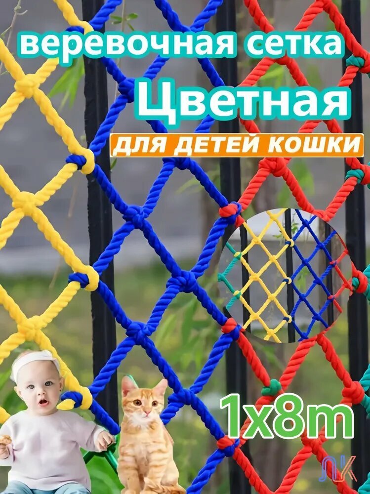 Цветная веревочная сетка с узлами шириной 1мх8м для защиты от спорта