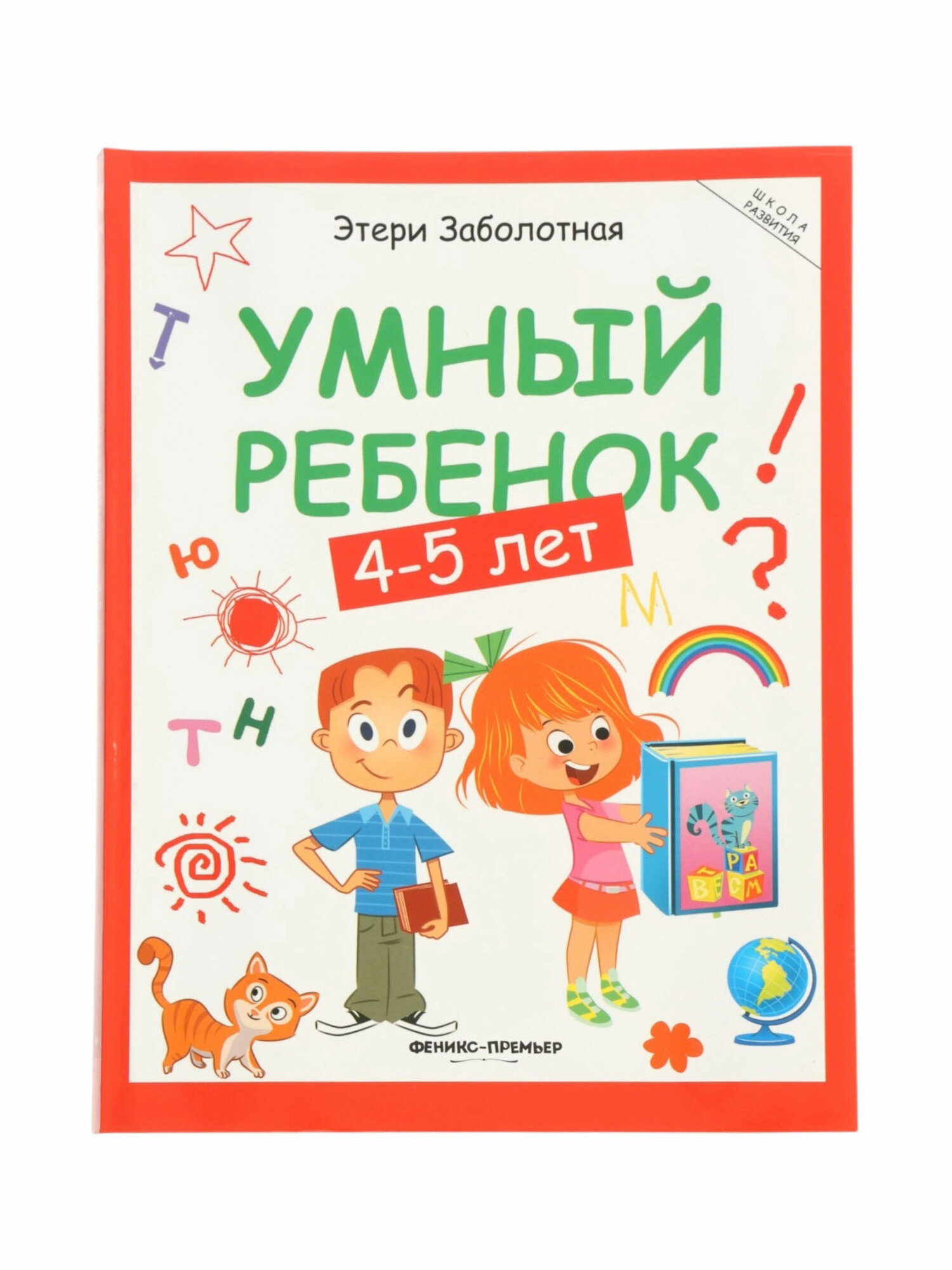 Умный ребенок: 4-5 лет, Заболотная Э, тема обучения: развитие логики/мышления