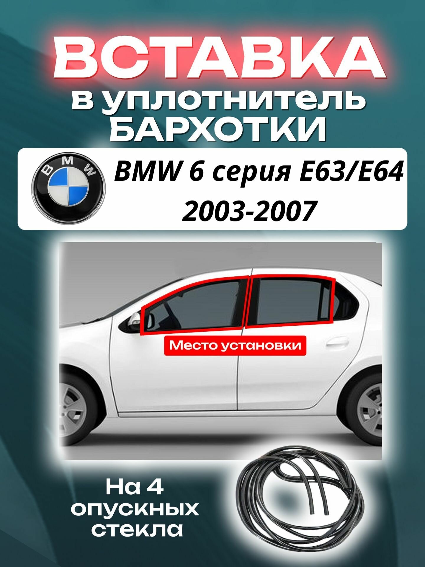 Вставка в уплотнитель бархотки стекла автомобиля BMW 6 серия E63/E64 (2003-2007)/ БМВ 6 серия E63/Е64