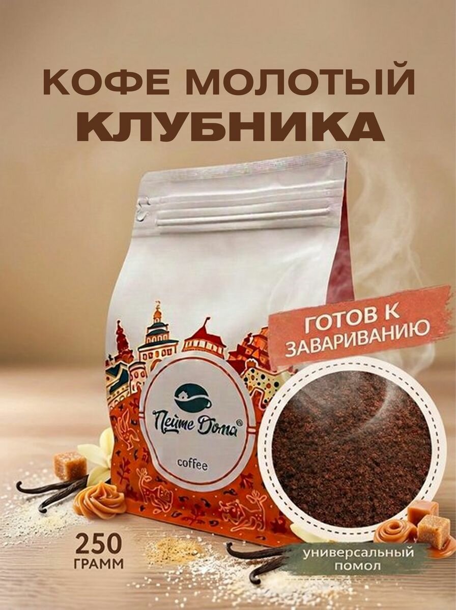 Кофе молотый 250 г Клубника ароматизированный 100% Арабика