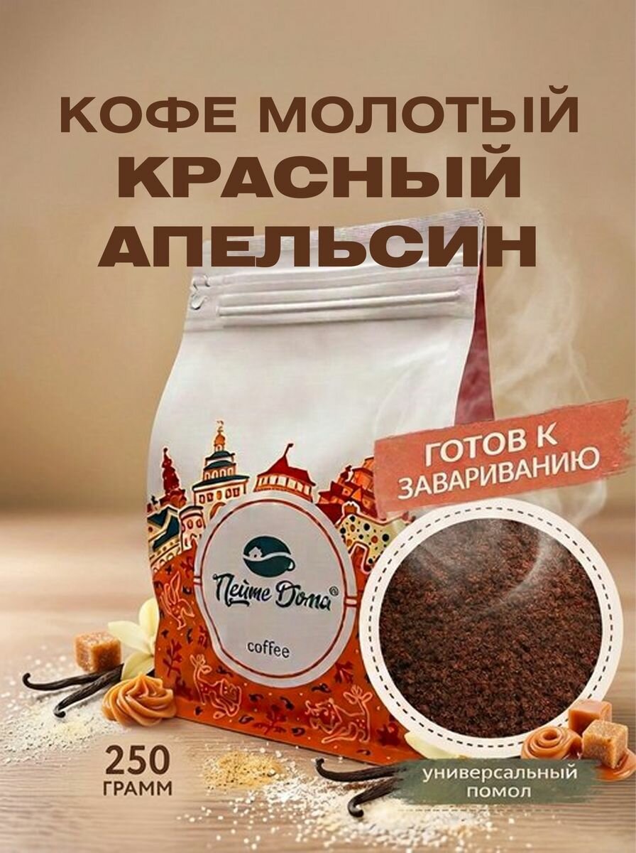 Кофе молотый 250 г Красный апельсин ароматизированный 100% Арабика