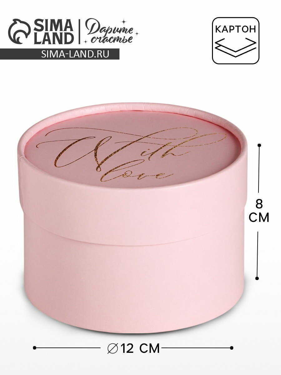 Коробка подарочная, упаковка, With love, 12 x 8 см, форма: круглая