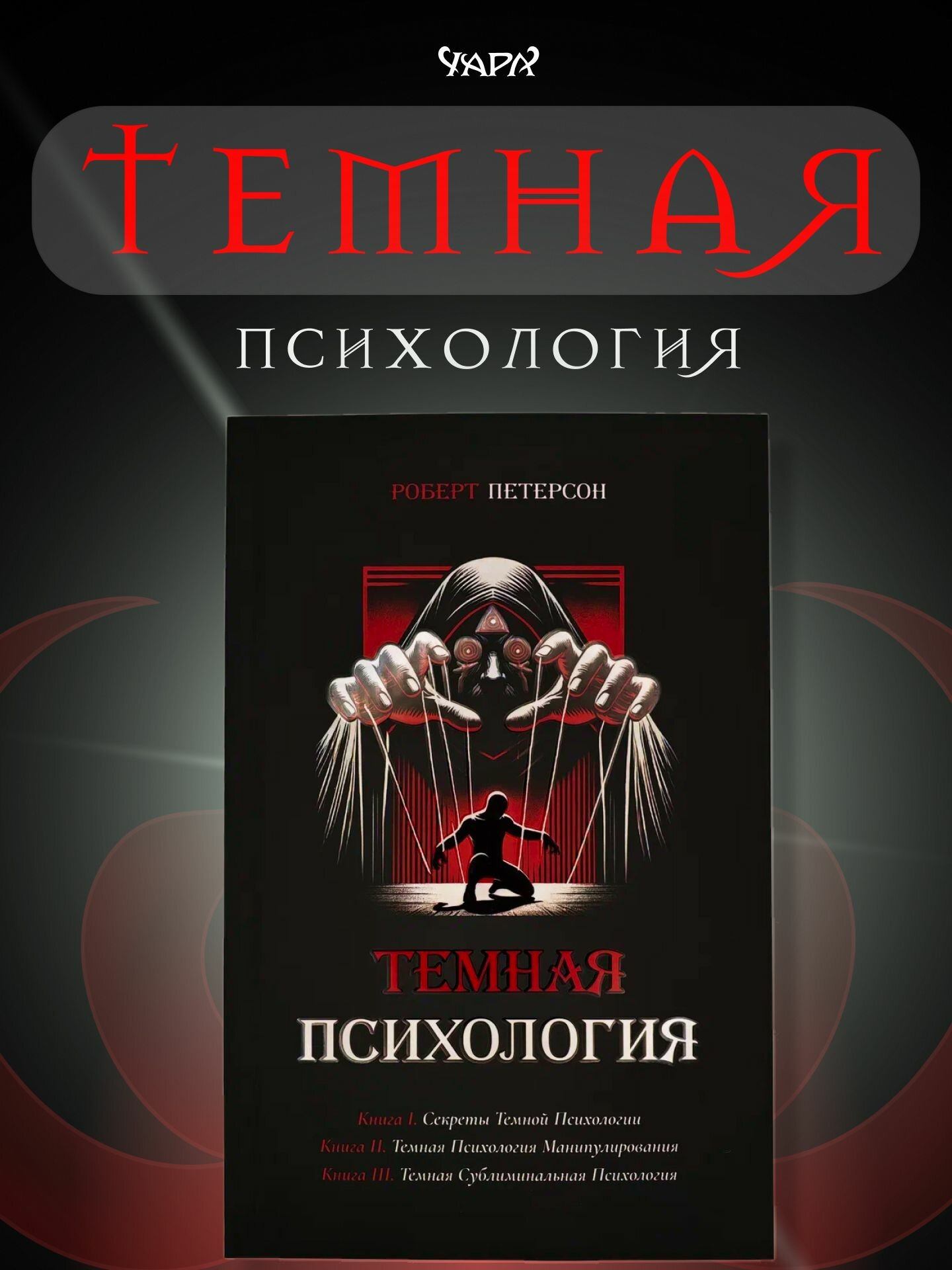 Темная психология - Роберт Петерсон