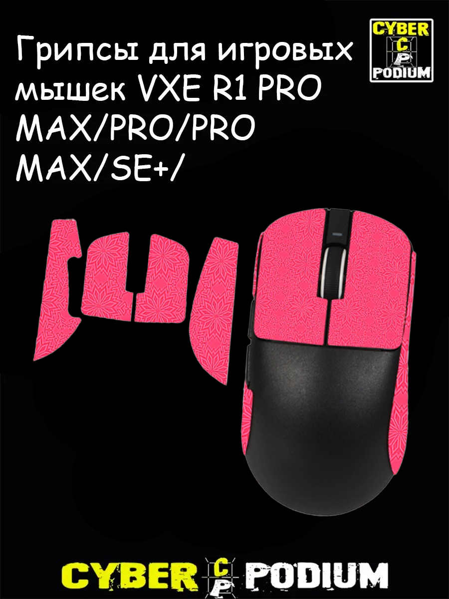 Грипсы для игровых мышек VXE R1 PRO MAX/PRO/PRO MAX/SE+/