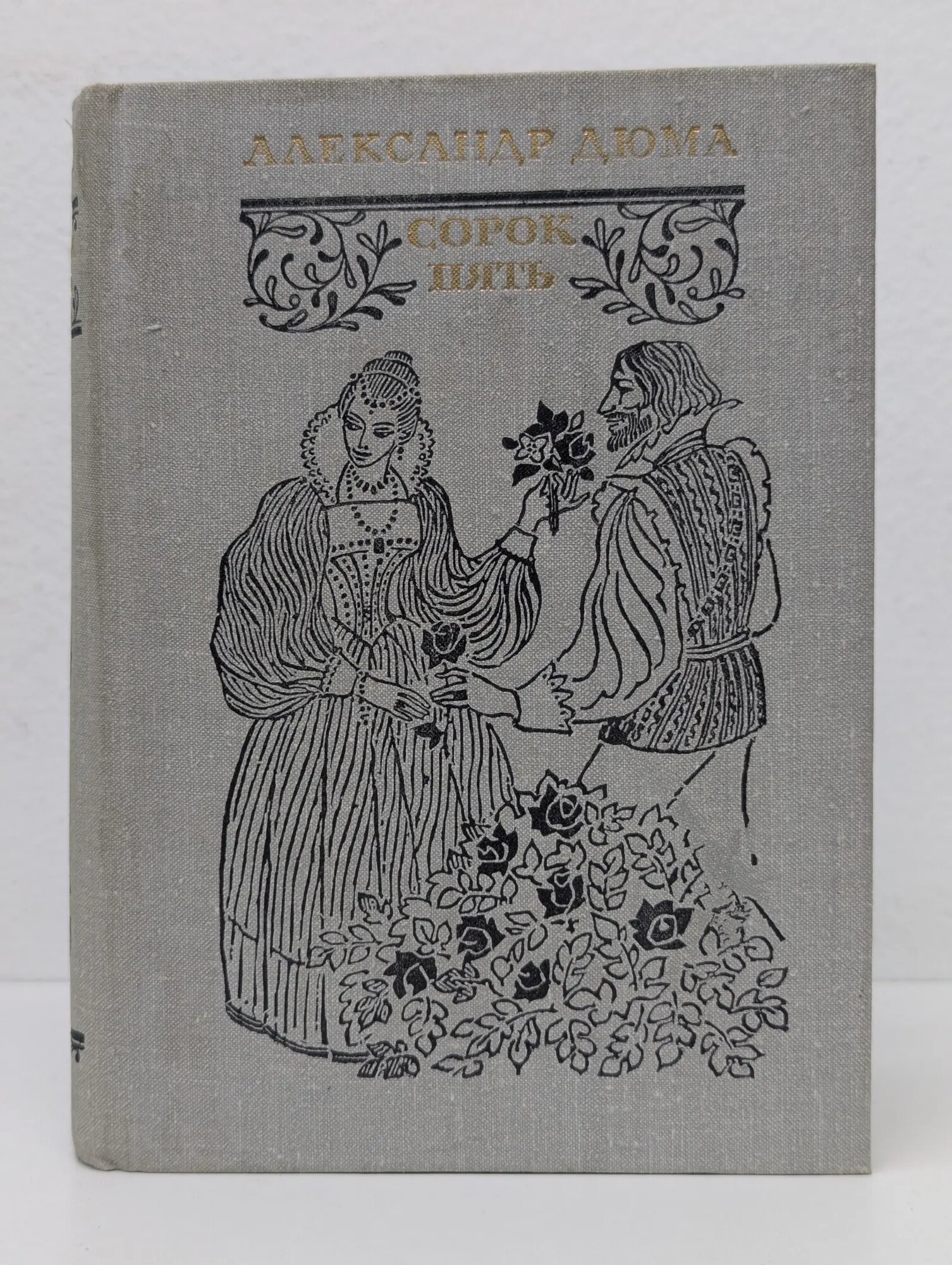 Сорок пять Дюма Александр 1981