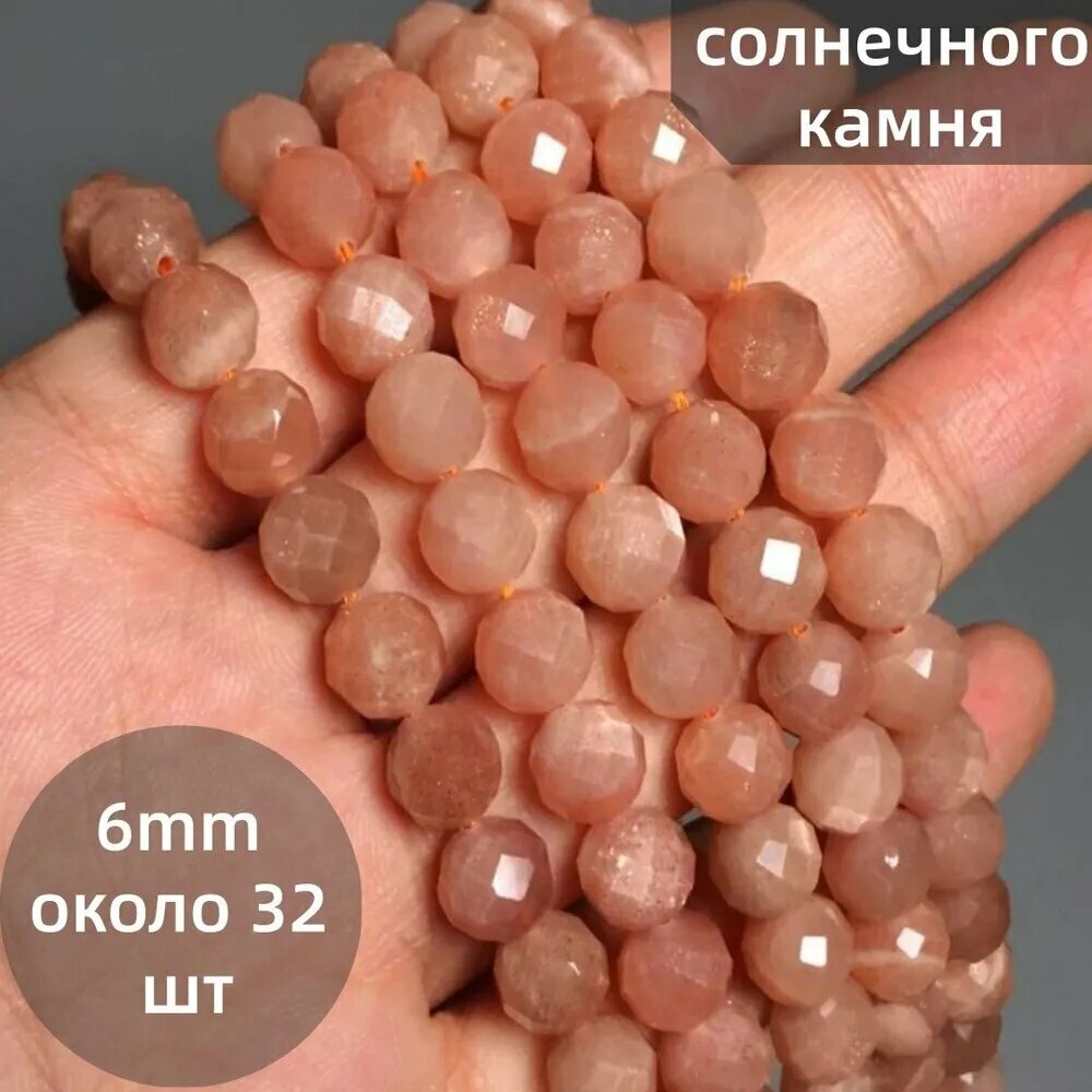 Бусины из солнечного камня (гелиолит) круглые гранёные 6 мм, нить длиной 19 см (около 32 шт.)