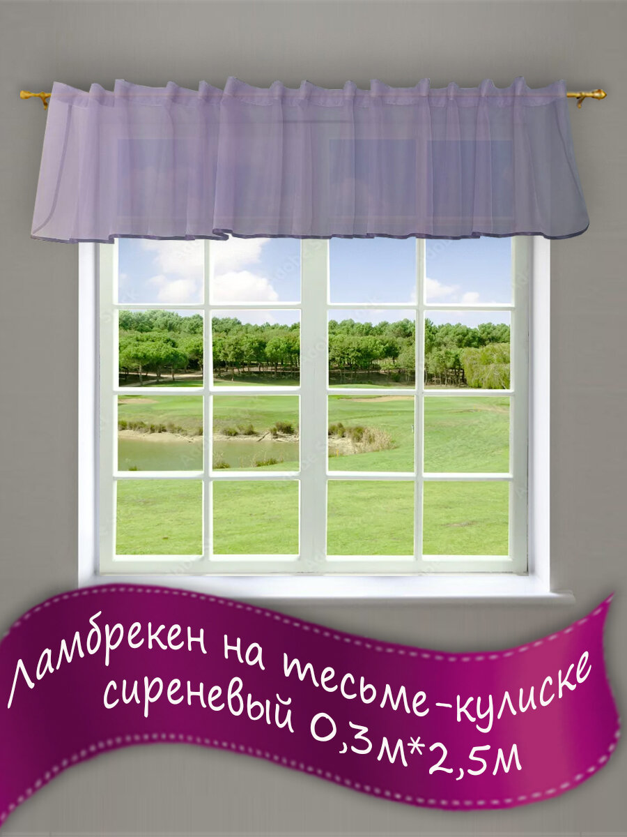 Ламбрекен высотой 0,3м, шириной 2,5м, сиреневый, на тесьме.