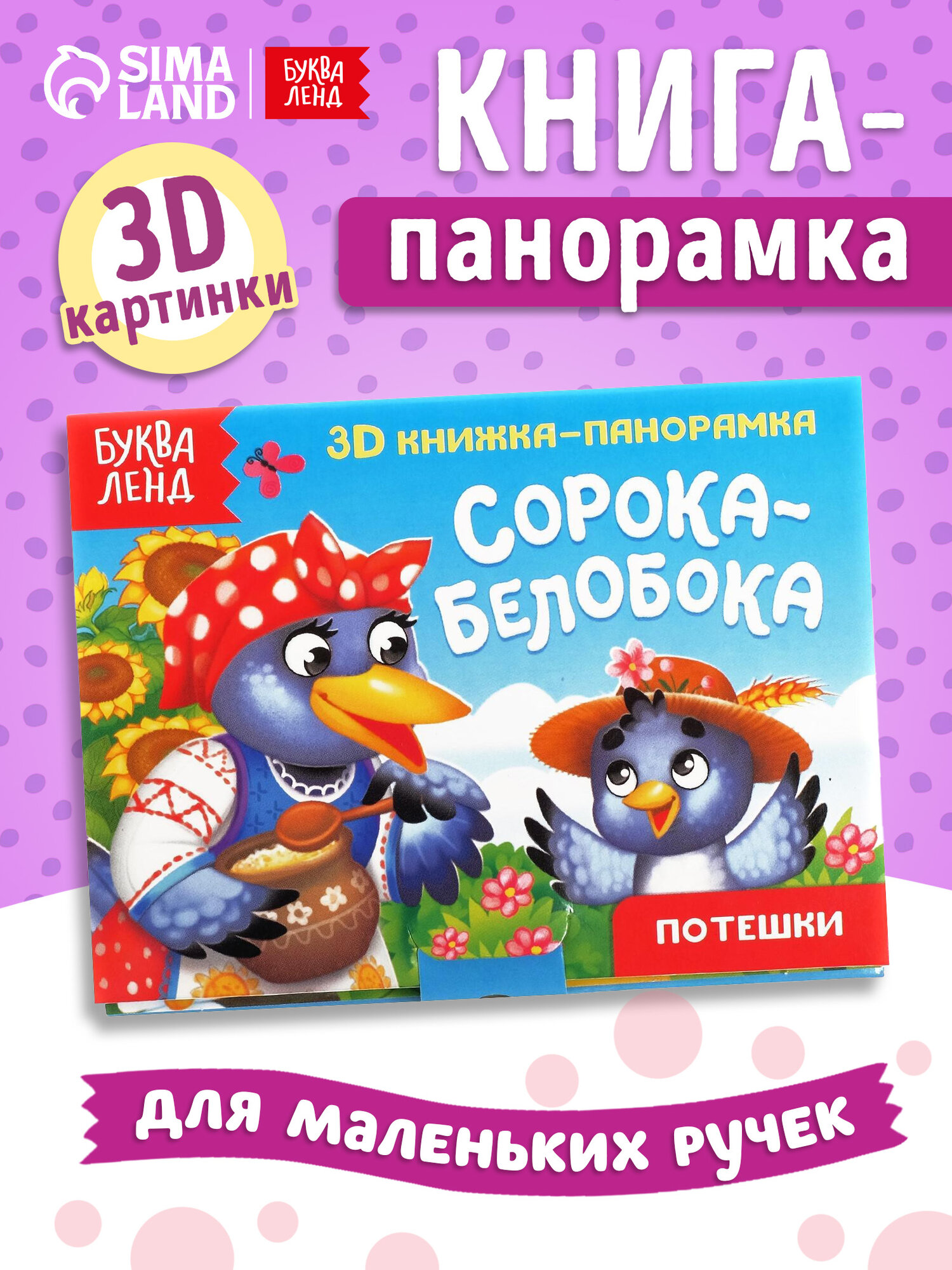 Книжка для малышей, Сорока-Белобока, Буква Ленд книжка для малышей детская книжка сорока-белобока