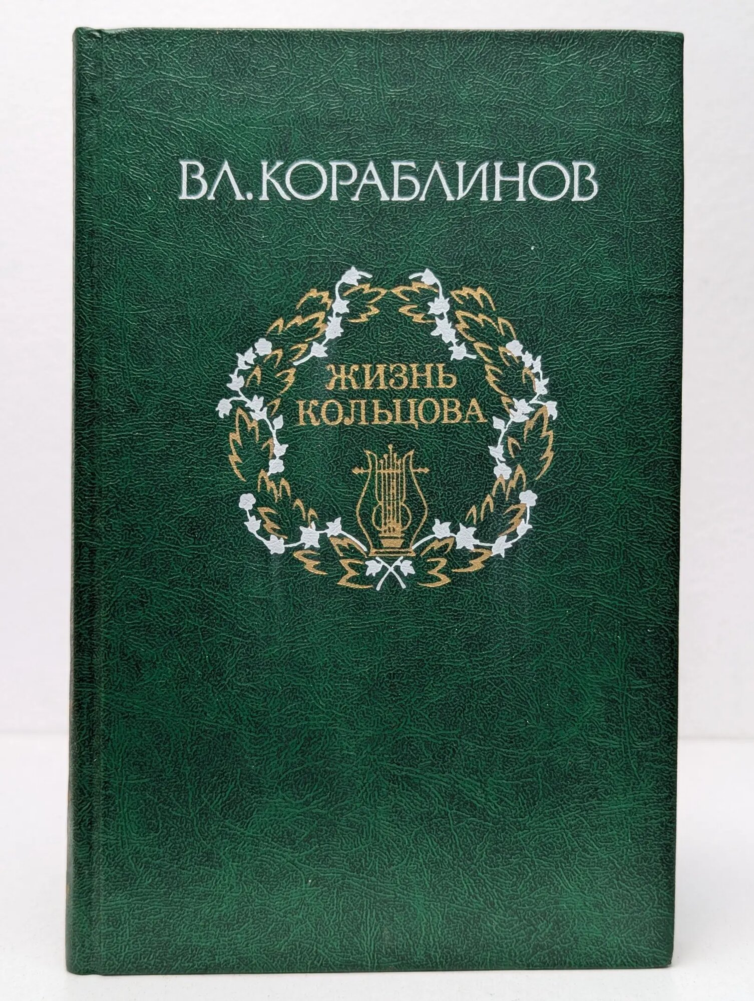 Вл. Кораблинов. Избранное в 2 томах. Том 1. Жизнь Кольцова Кораблинов Владимир Александрович 1982