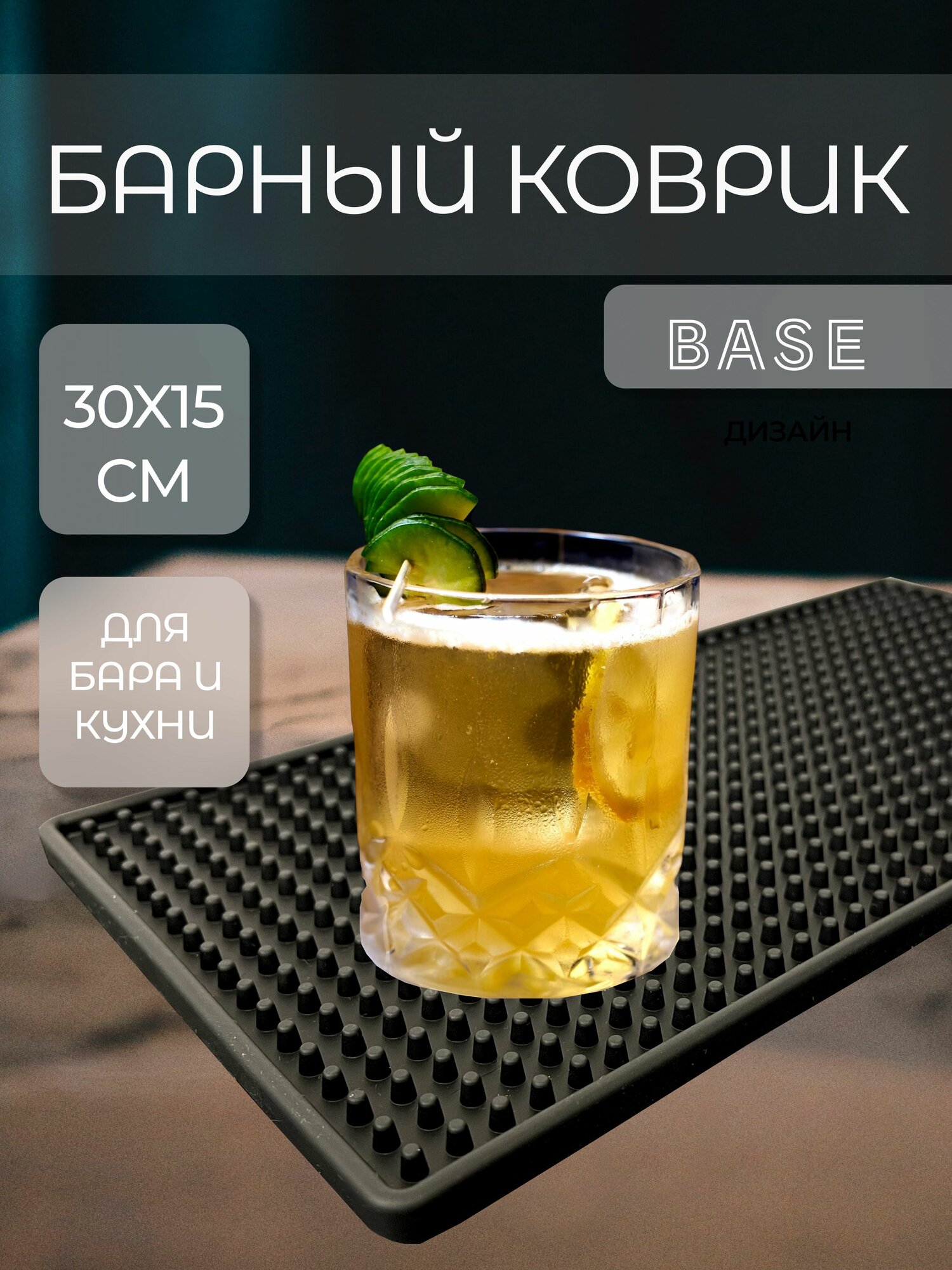 Барный кухонный коврик 30х15 см, 1 шт. Base