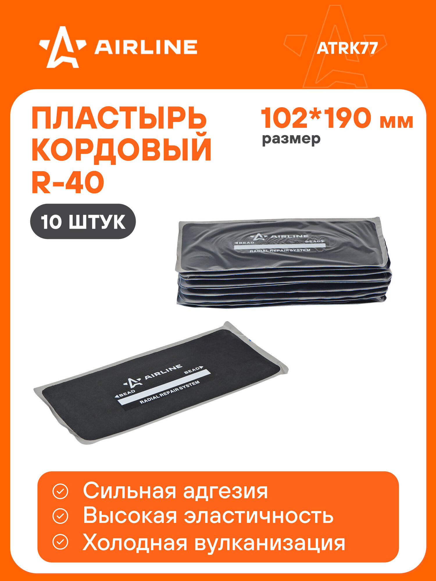 Пластырь кордовый, радиальный R 42 (125*254 мм) AIRLINE ATRK77 10 шт.