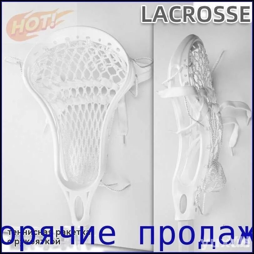 Лакросс клюшка для игры, белого цвета, для взрослых