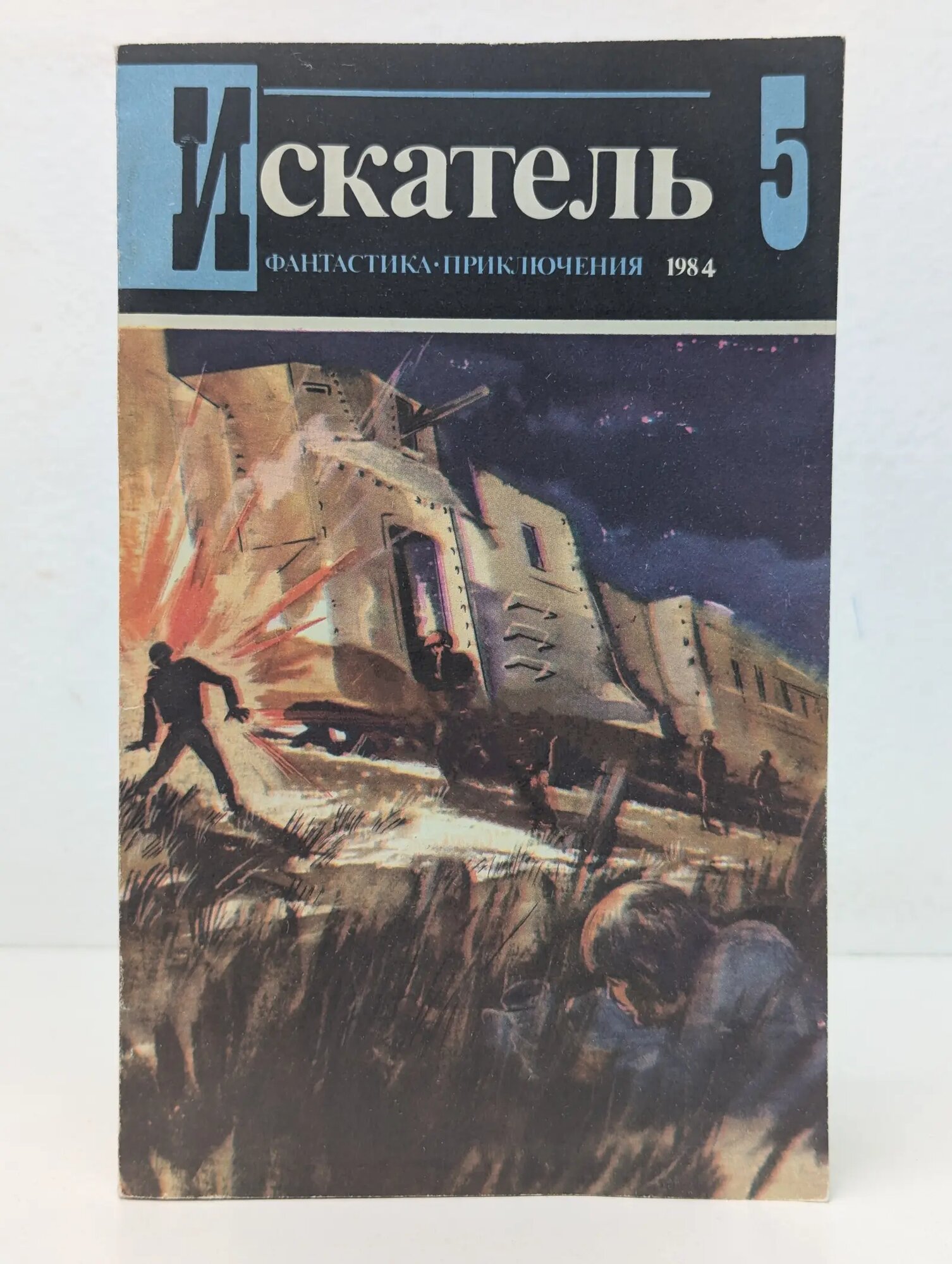 Искатель. Фантастика. Приключения. Выпуск № 5/1984 Сборник 1984