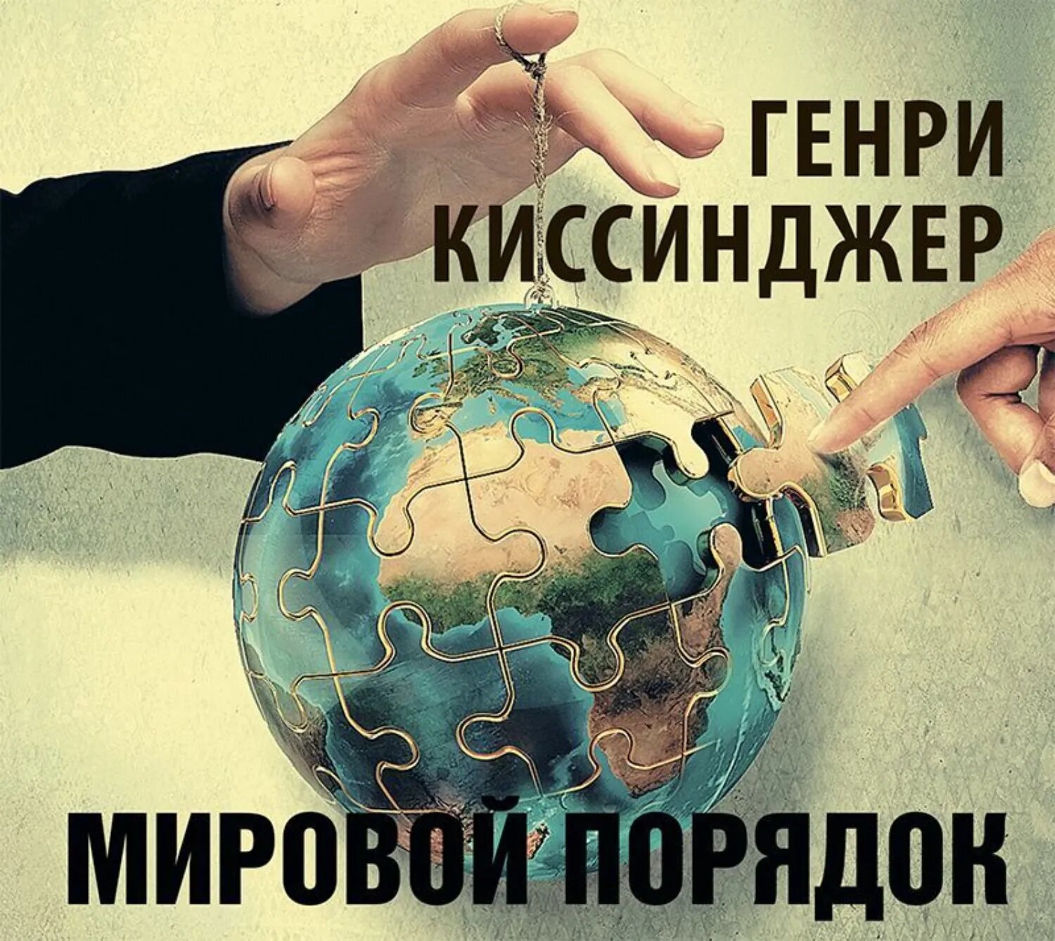Мировой порядок [Аудиокнига]