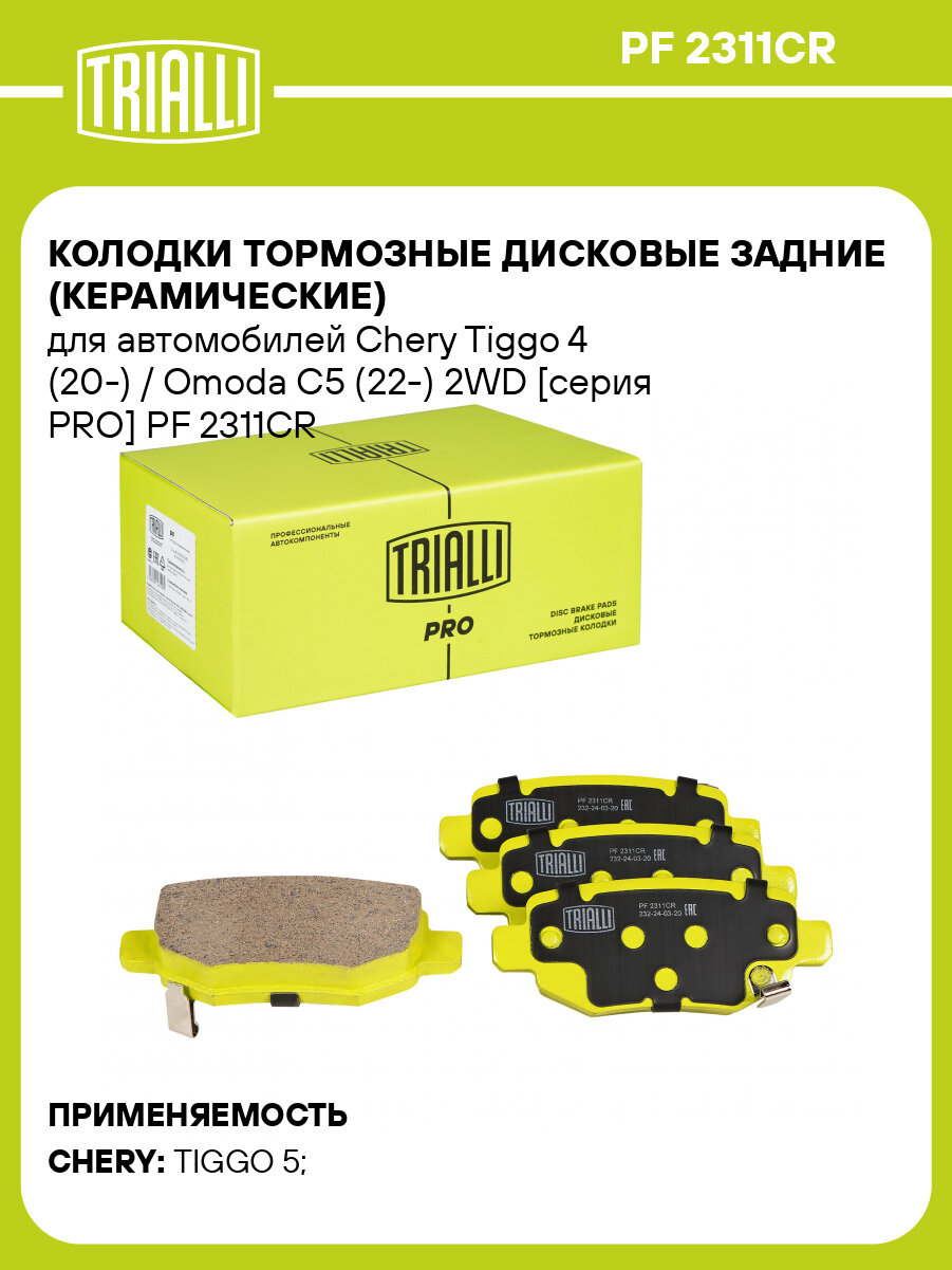 Колодки тормозные дисковые задние (керамические) для автомобилей Chery Tiggo 4 (20-) / Omoda C5 (22-) 2WD [серия PRO] PF 2311CR TRIALLI