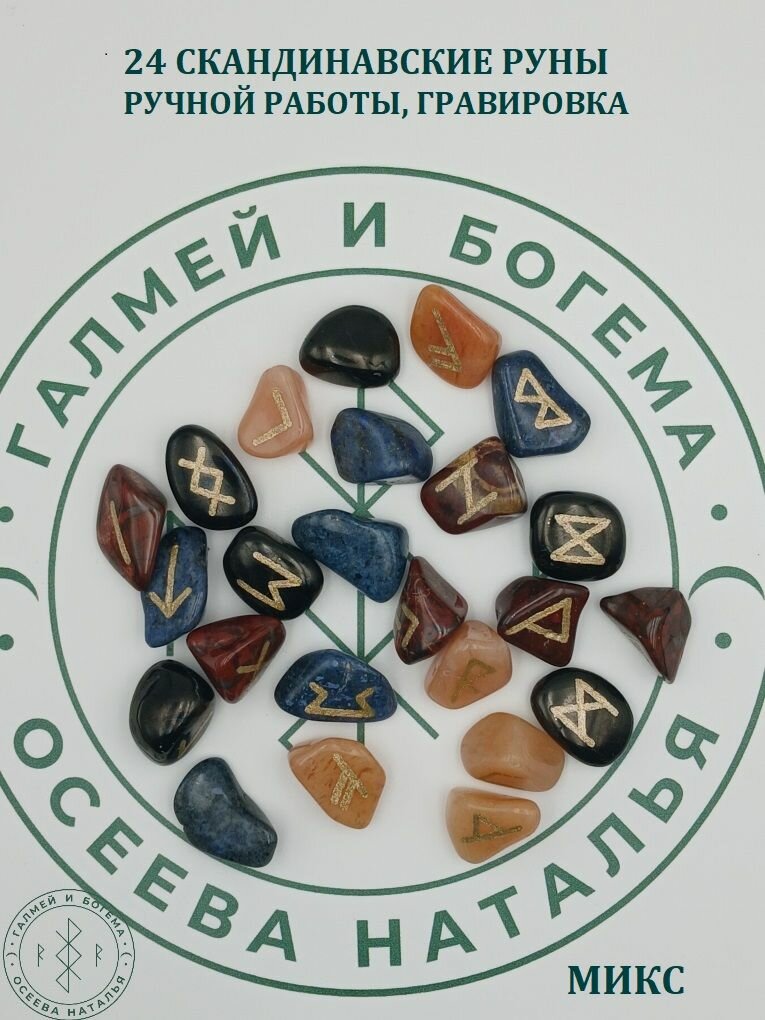 Руны Скандинавские ручной работы. Микс, №17/139, 2-2,6 см. Ручная работа мастера