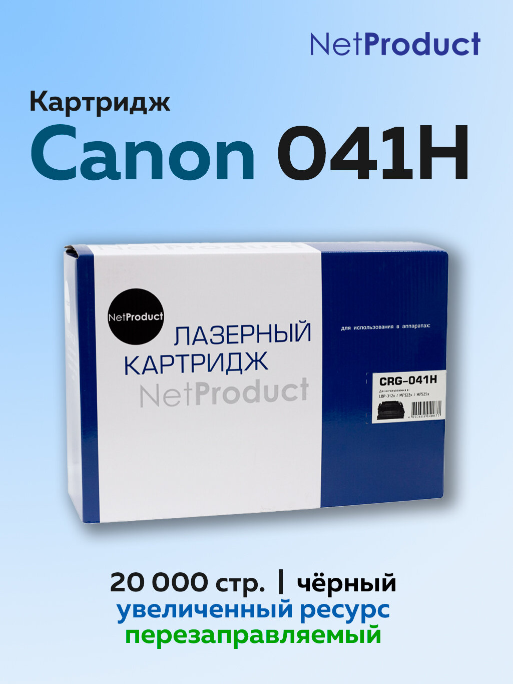 Картридж NetProduct 041H для Canon LBP-312x/MF522x/MF525x