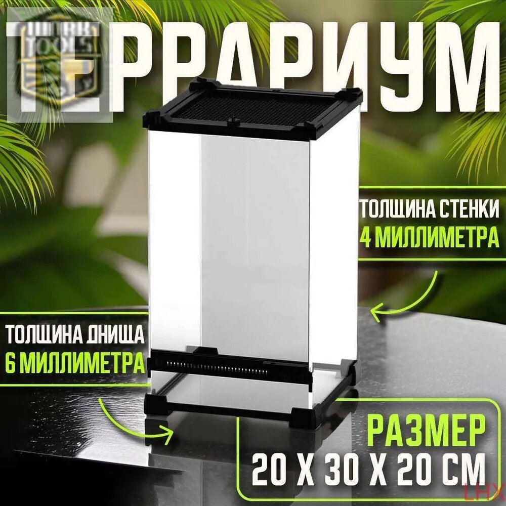 Террариум для змей 20 x 30 x 20 см, вертикальный, каркасный, стеклянный с сеткой, прозрачный