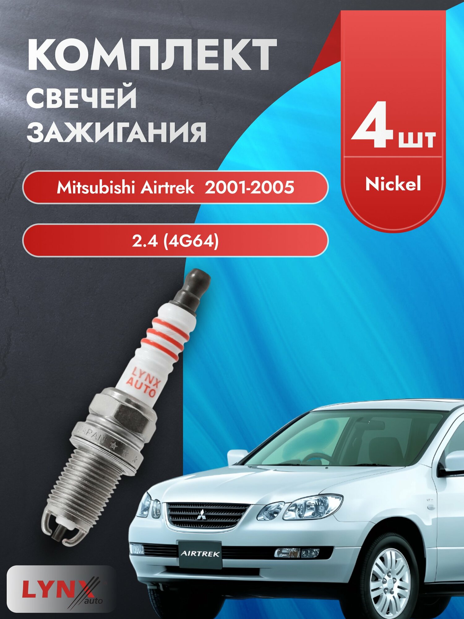 Свечи зажигания на Mitsubishi Airtrek 2001-2005г./ комплект 4 шт. Двигатель 2.4 (4G64) SP-153/ LYNXauto