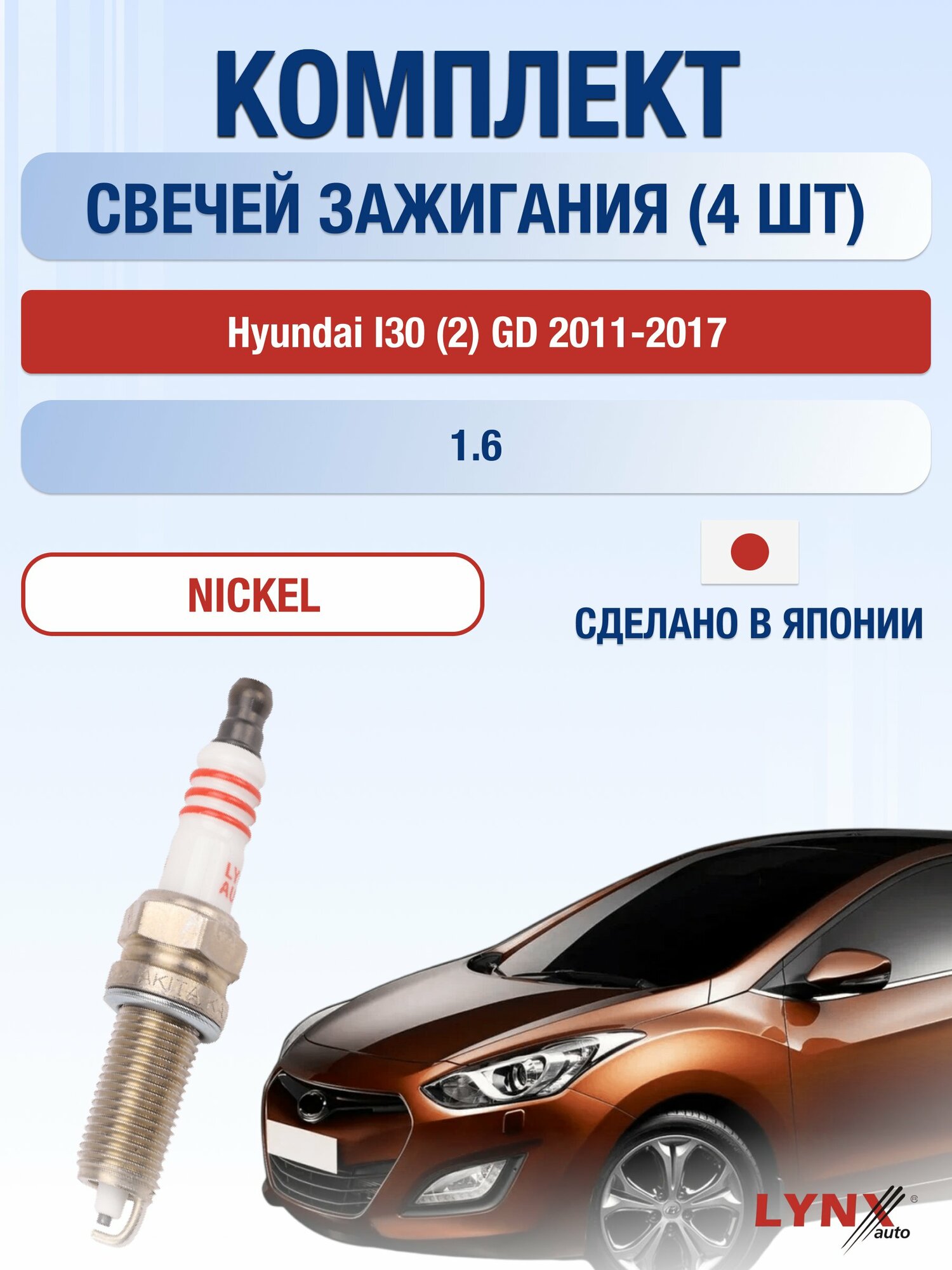 Свечи зажигания на Hyundai i30 (2) GD 2011-2017г./ комплект 4 шт. Двигатель 1.6 (G4FC, G4FG) SP-138/ LYNXauto