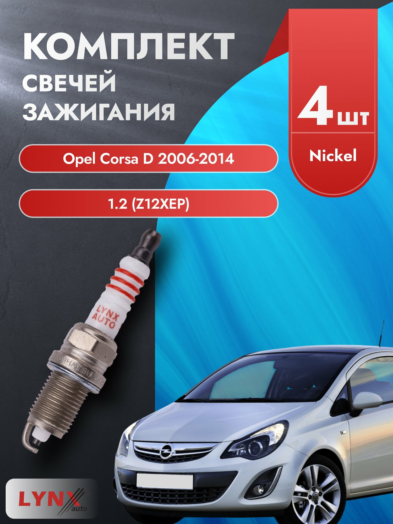 Свечи зажигания на Opel Corsa D 2006-2014г./ комплект 4 шт. Двигатель 1.2 (Z12XEP) SP-147/ LYNXauto