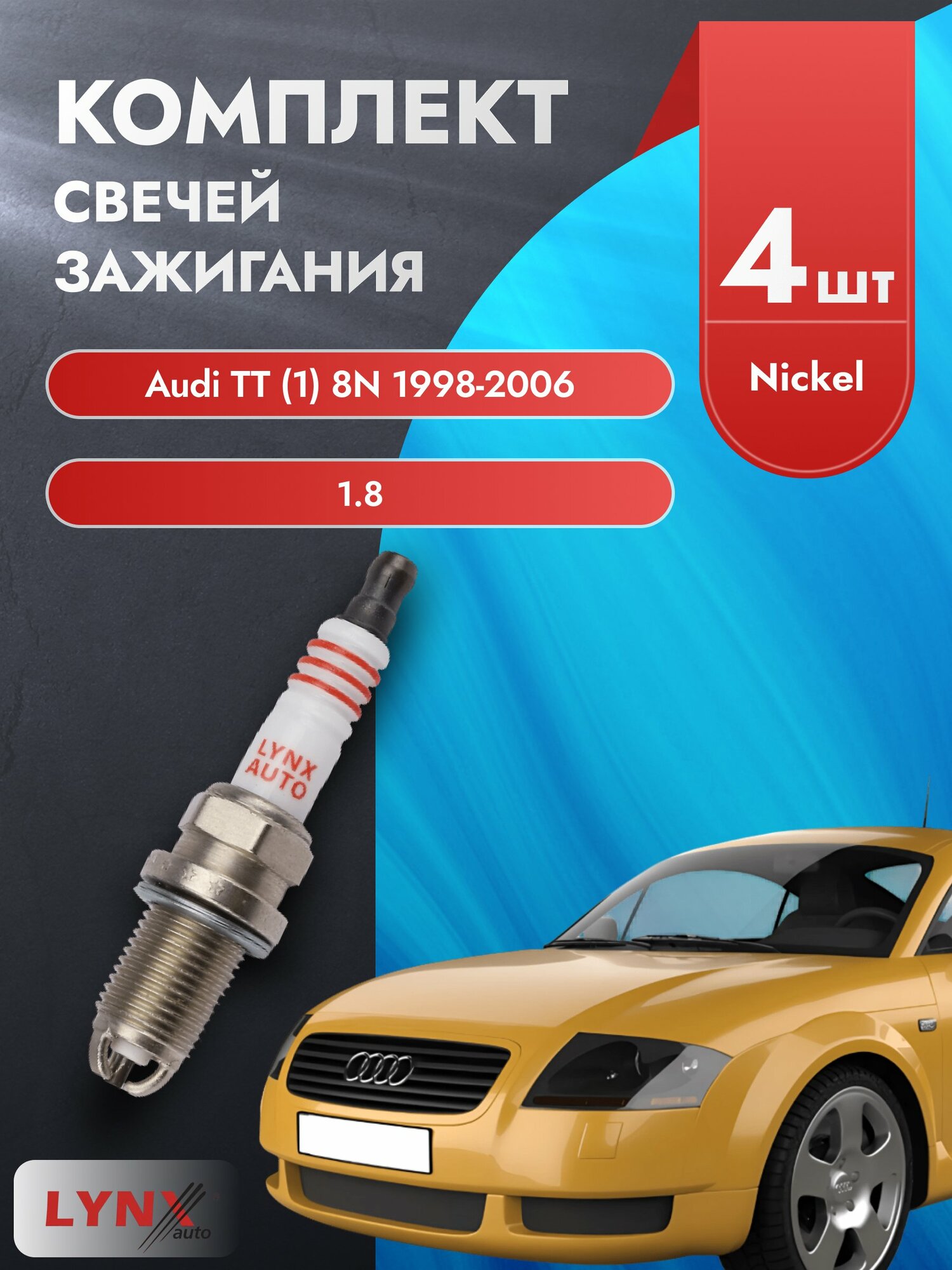 Свечи зажигания на Audi TT (1) 8N 1998-2006г./ комплект 4 шт. Двигатель 1.8 (AJQ, APP, ATC, AUQ) SP-158/ LYNXauto