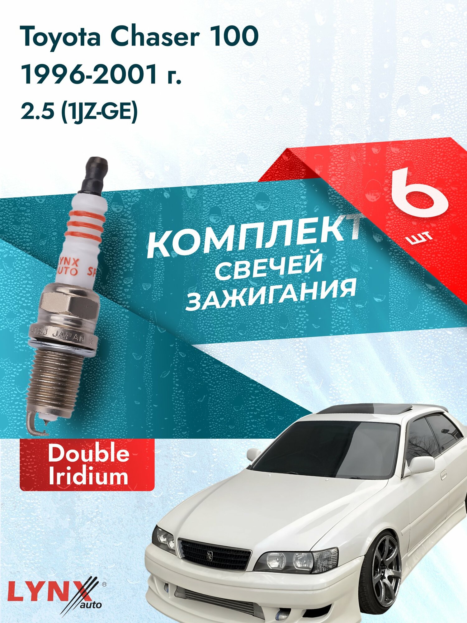 Свечи зажигания на Toyota Chaser 100 1996-2001г./ комплект 6 шт. Двигатель 2.5 (1JZ-GE) SP-111/ LYNXauto