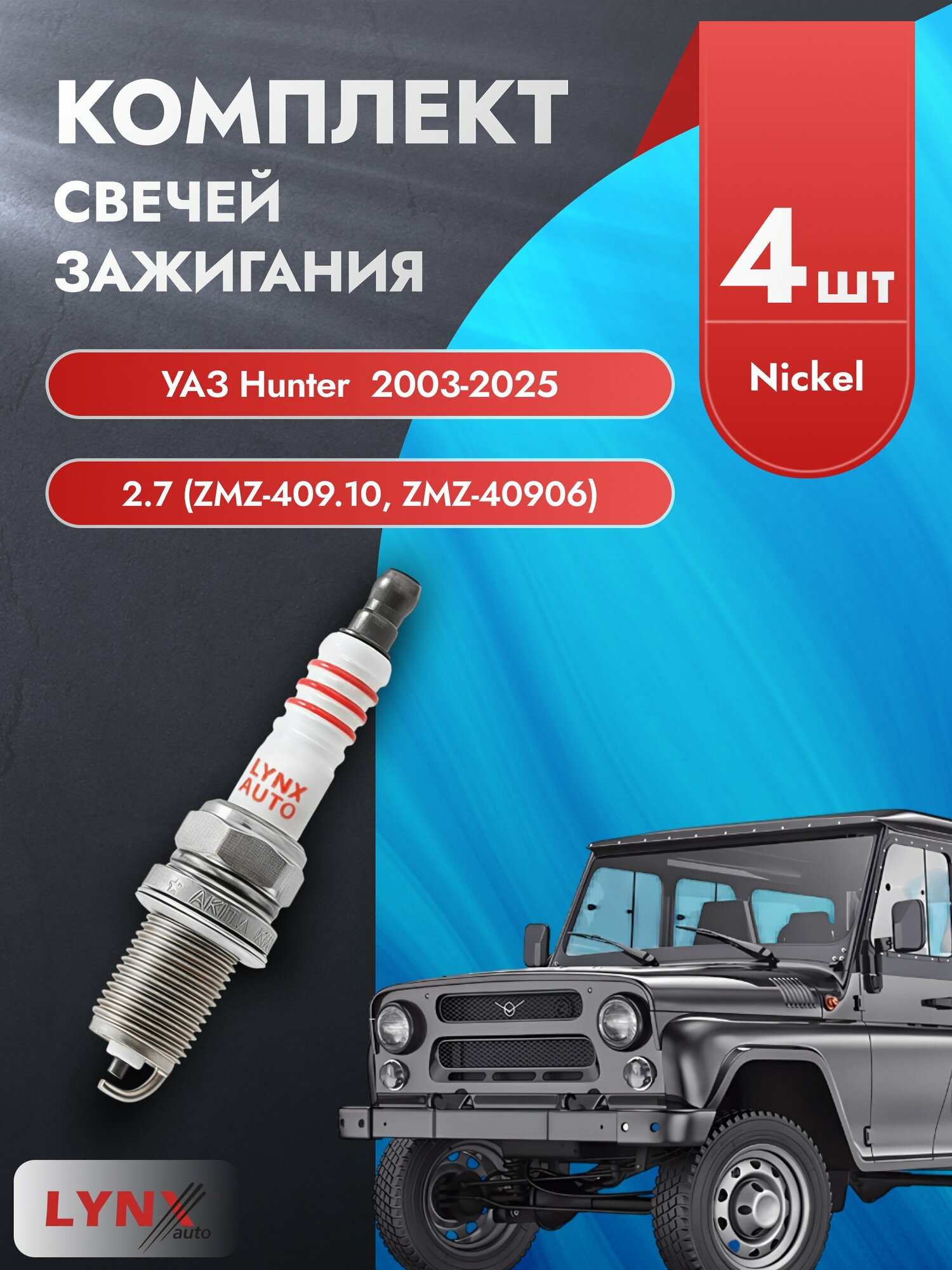 Свечи зажигания на УАЗ Hunter 2003-2025г./ комплект 4 шт. Двигатель 2.7 (ZMZ-409.10, ZMZ-40906) SP-126/ LYNXauto