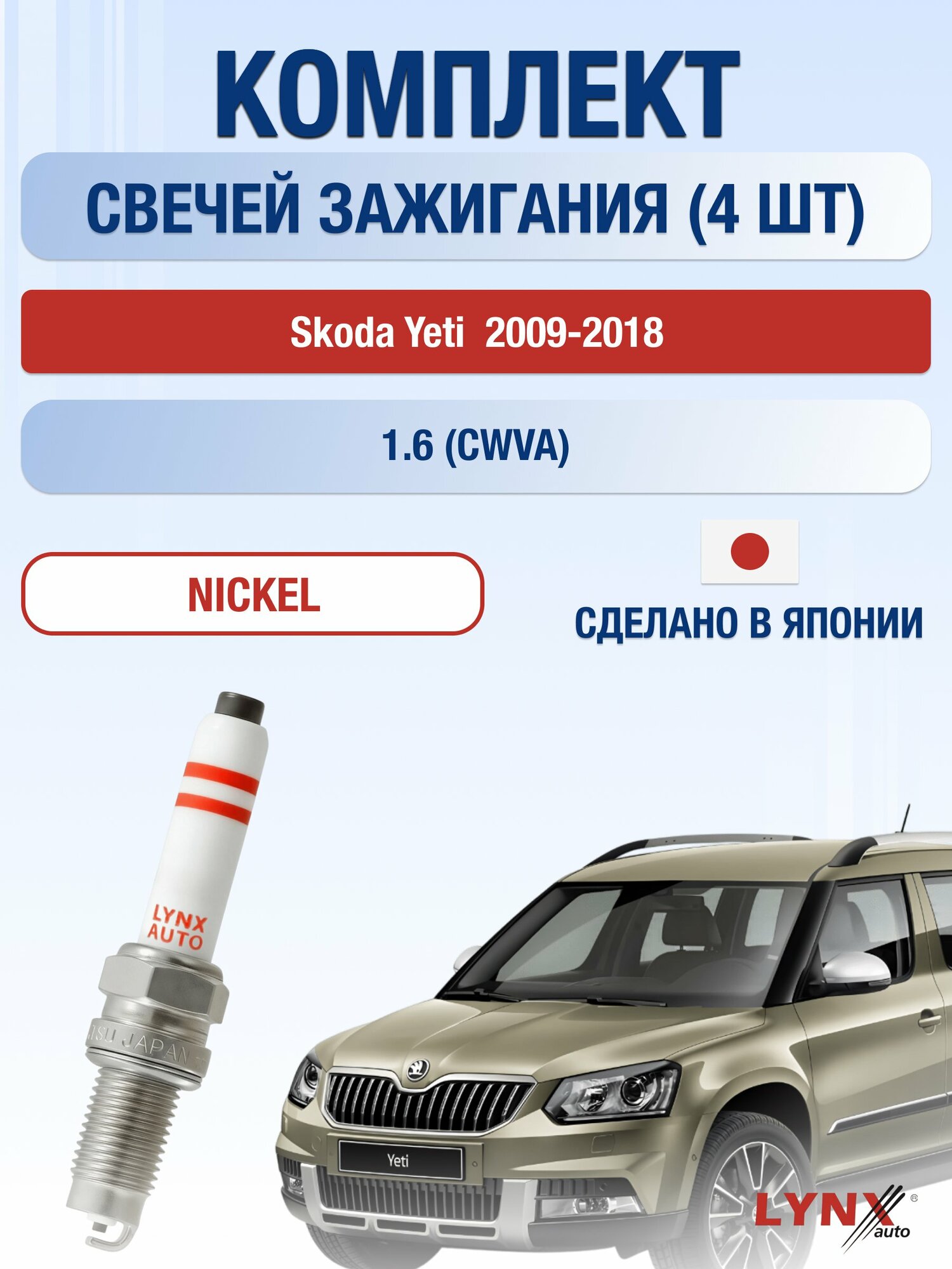 Свечи зажигания на Skoda Yeti 2009-2018г./ комплект 4 шт. Двигатель 1.6 (CWVA) SP-245/ LYNXauto