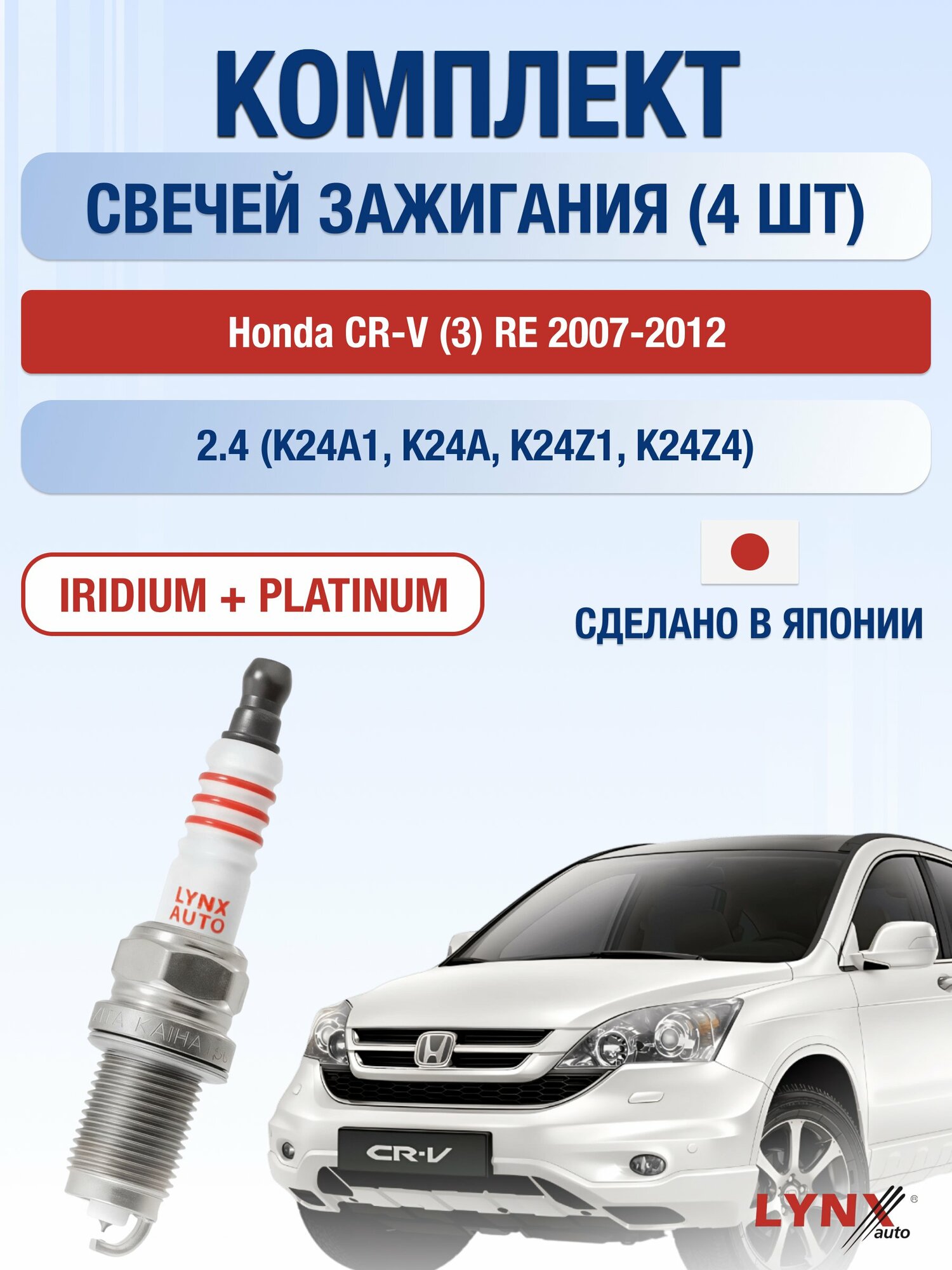 Свечи зажигания на Honda CR-V (3) RE 2007-2012г./ комплект 4 шт. Двигатель 2.4 (K24A1) SP-229/ LYNXauto