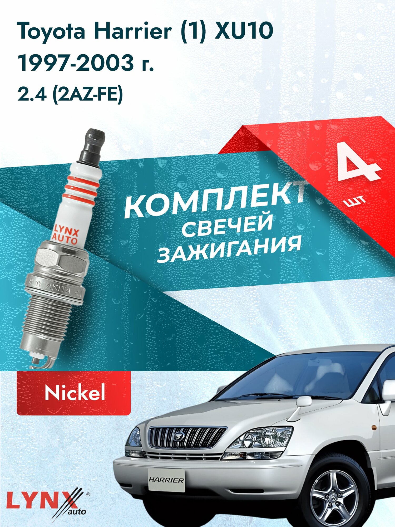 Свечи зажигания на Toyota Harrier (1) XU10 1997-2003г./ комплект 4 шт. Двигатель 2.4 (2AZ-FE) SP-249/ LYNXauto
