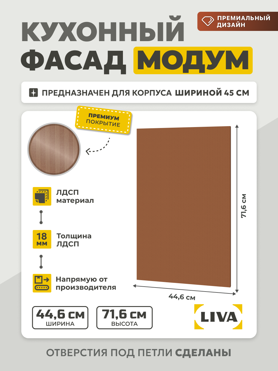 Фасад для кухонных шкафов 45 см Модум ЛДСП 446х716х18 Охровый красноземный, LIVA