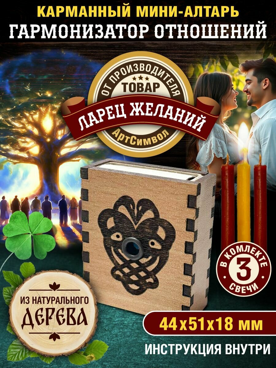 Ларец желаний "Гармонизатор отношений" со свечками и инструкцией, деревянный