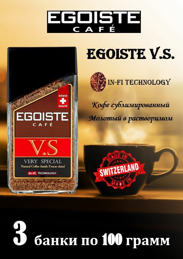 Кофе молотый в растворимом EGOISTE V.S, 100 г / 3 банки