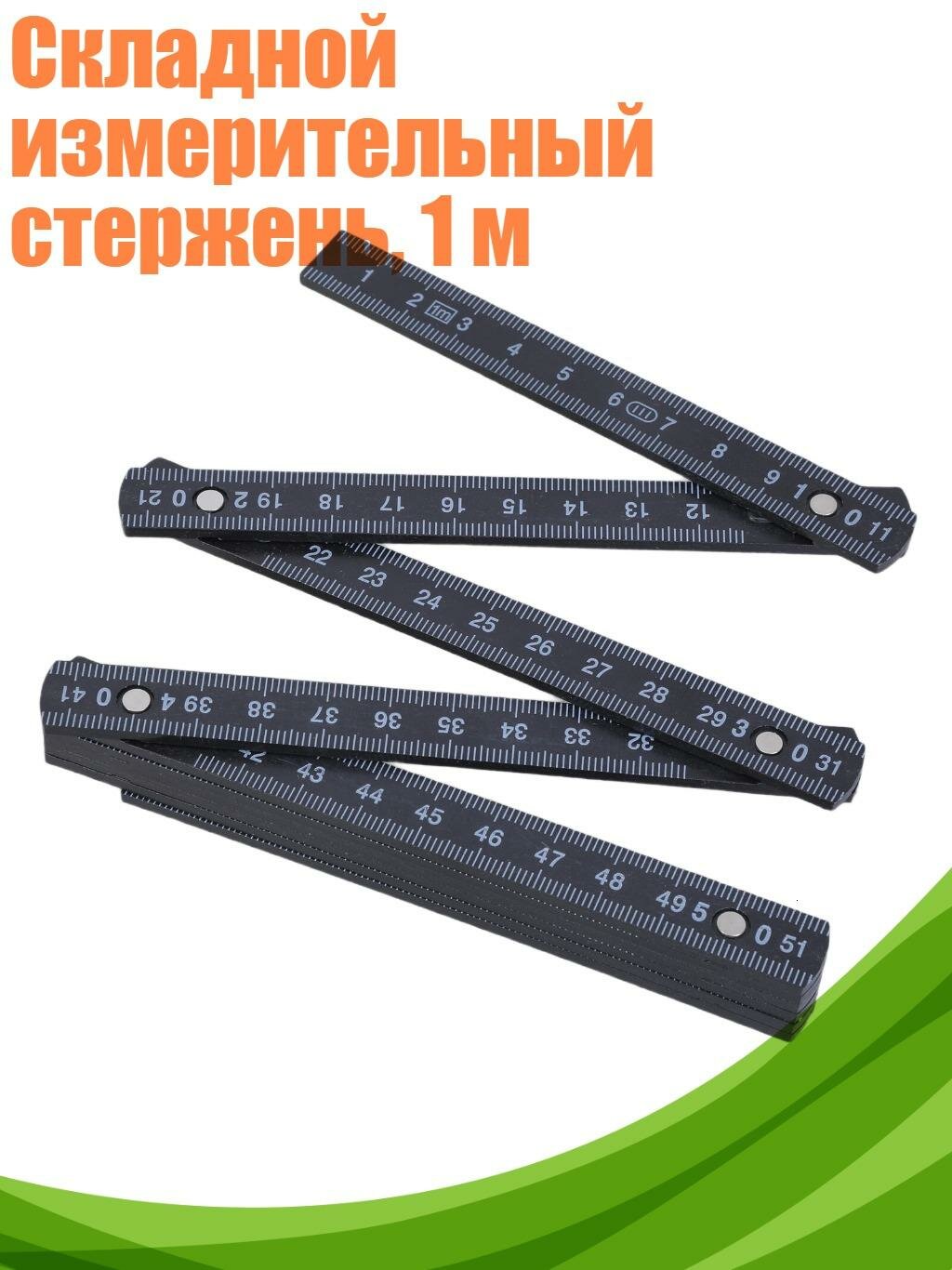 Складной измерительный стержень, 1 м, Черный