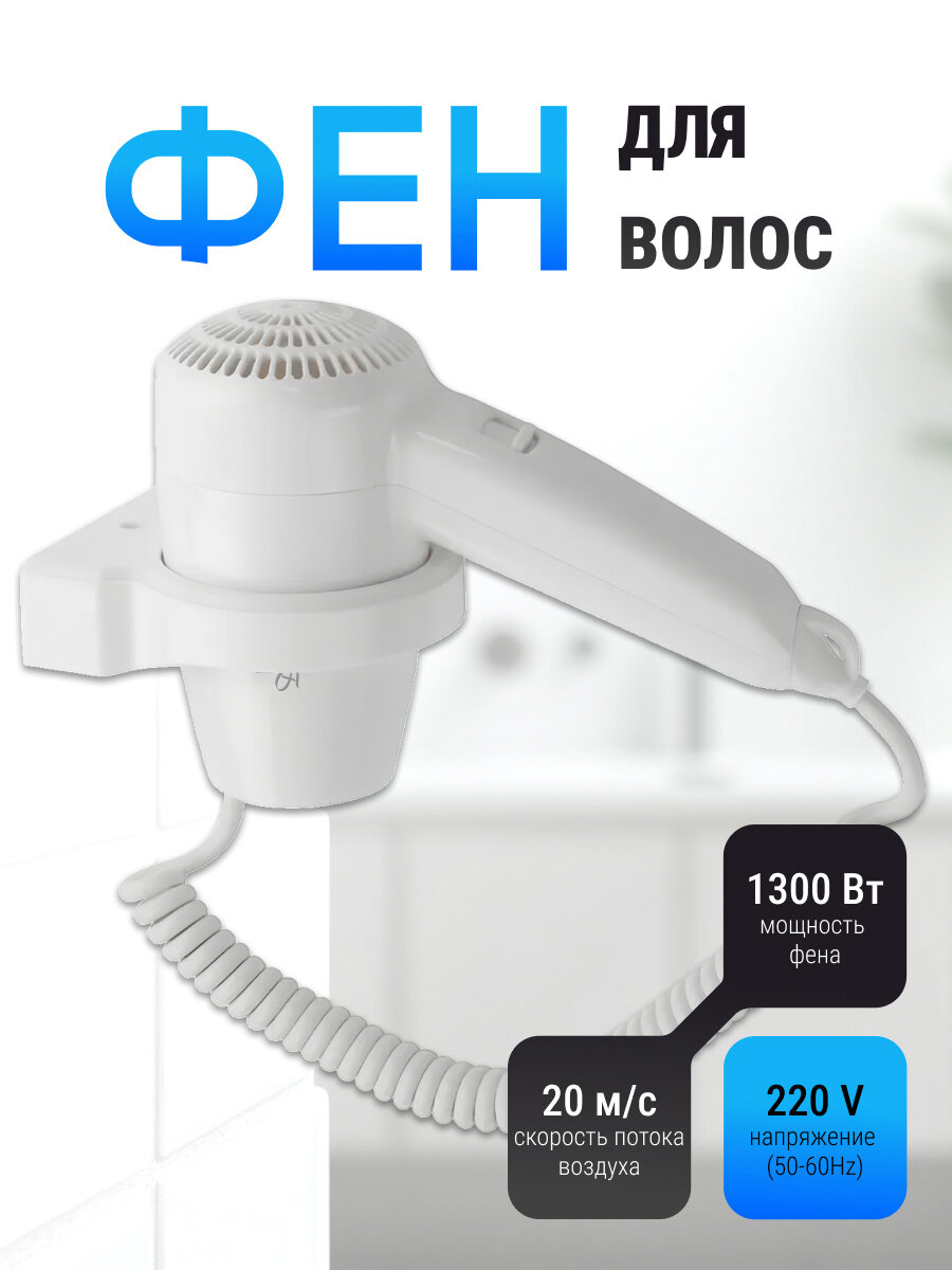 Фен для волос настенный Diadonna, мощность 1300Вт, два режима, настенный, белый, для номеров гостиниц и дома
