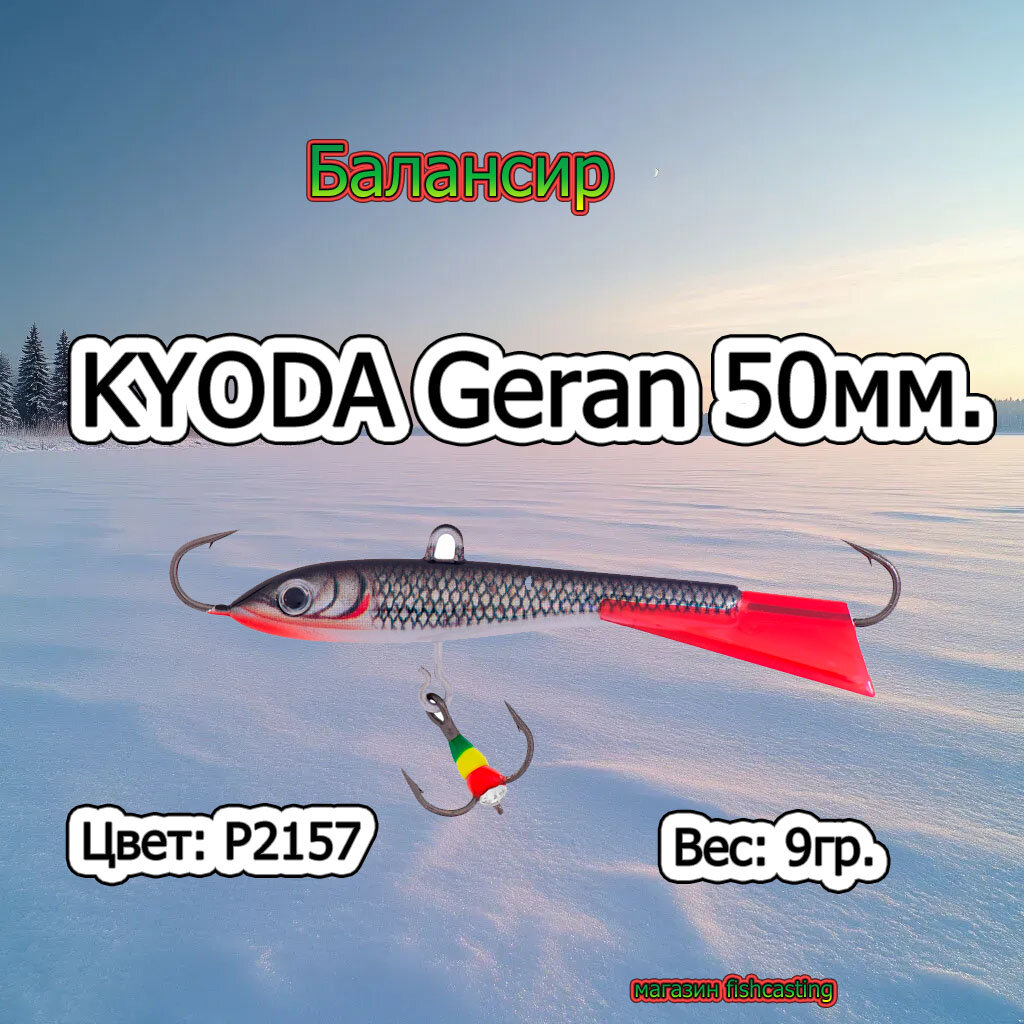 Балансир рыболовный KYODA Geran 50мм. 9гр. #P2157