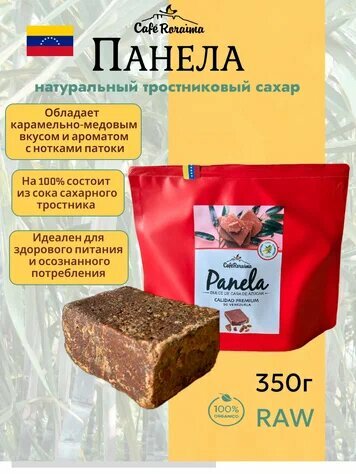 Панела кусковой нерафинированный тростниковый сахар CAFERORAIMA 350гр