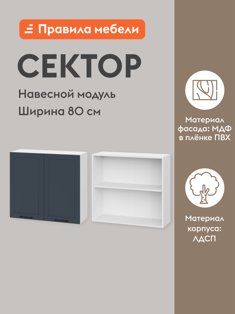 Кухонный модуль навесной, шкаф Сектор с доводчиками, с полками, 80х29.6х72 см, Белый / Океания