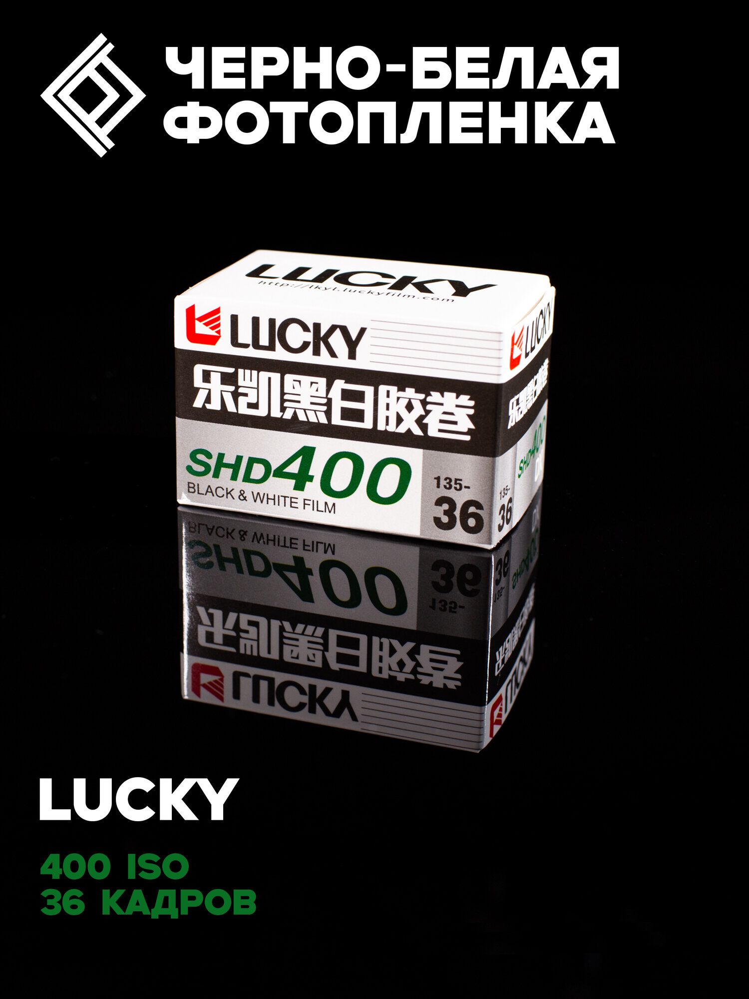 Фотопленка чёрно-белая Lucky SHD 400, 36 кадров, тип 135