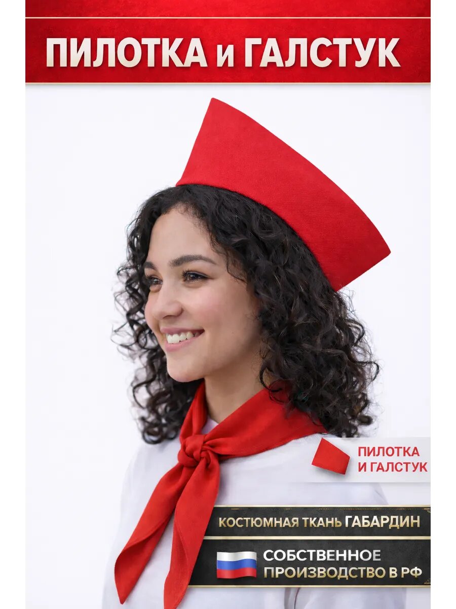 Костюм для праздника: пилотка и галстук пионера