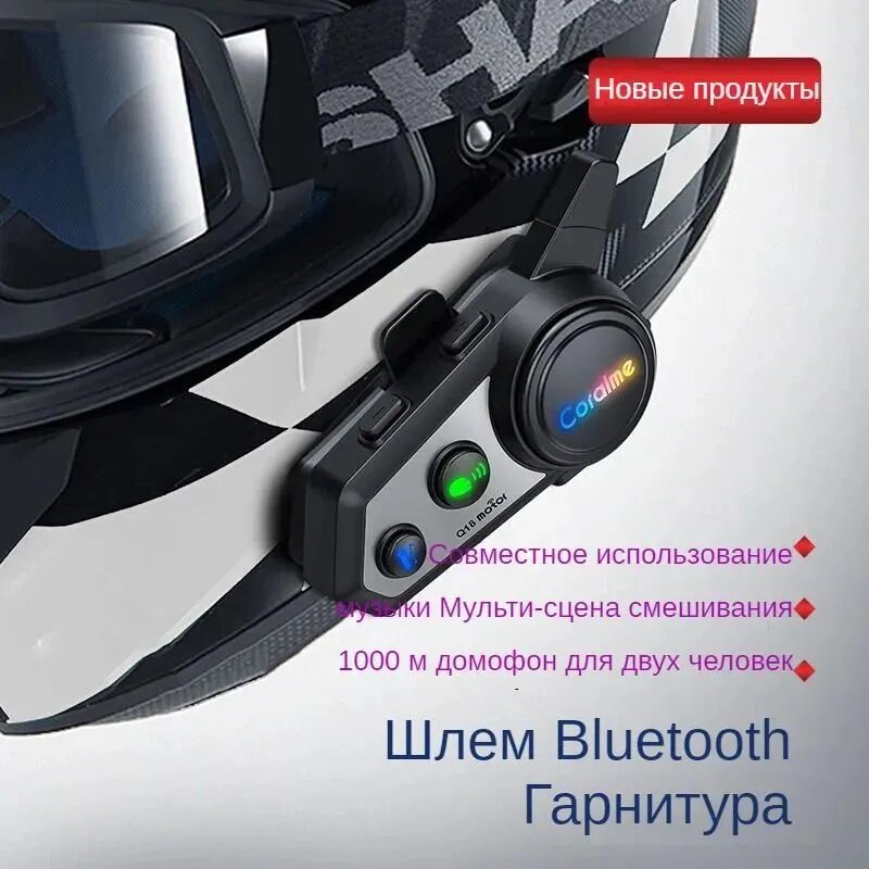 Coralme Q18 Motor Bluetooth мотогарнитура для мотоцикла, с микрофоном, до 1000 м — фото 1