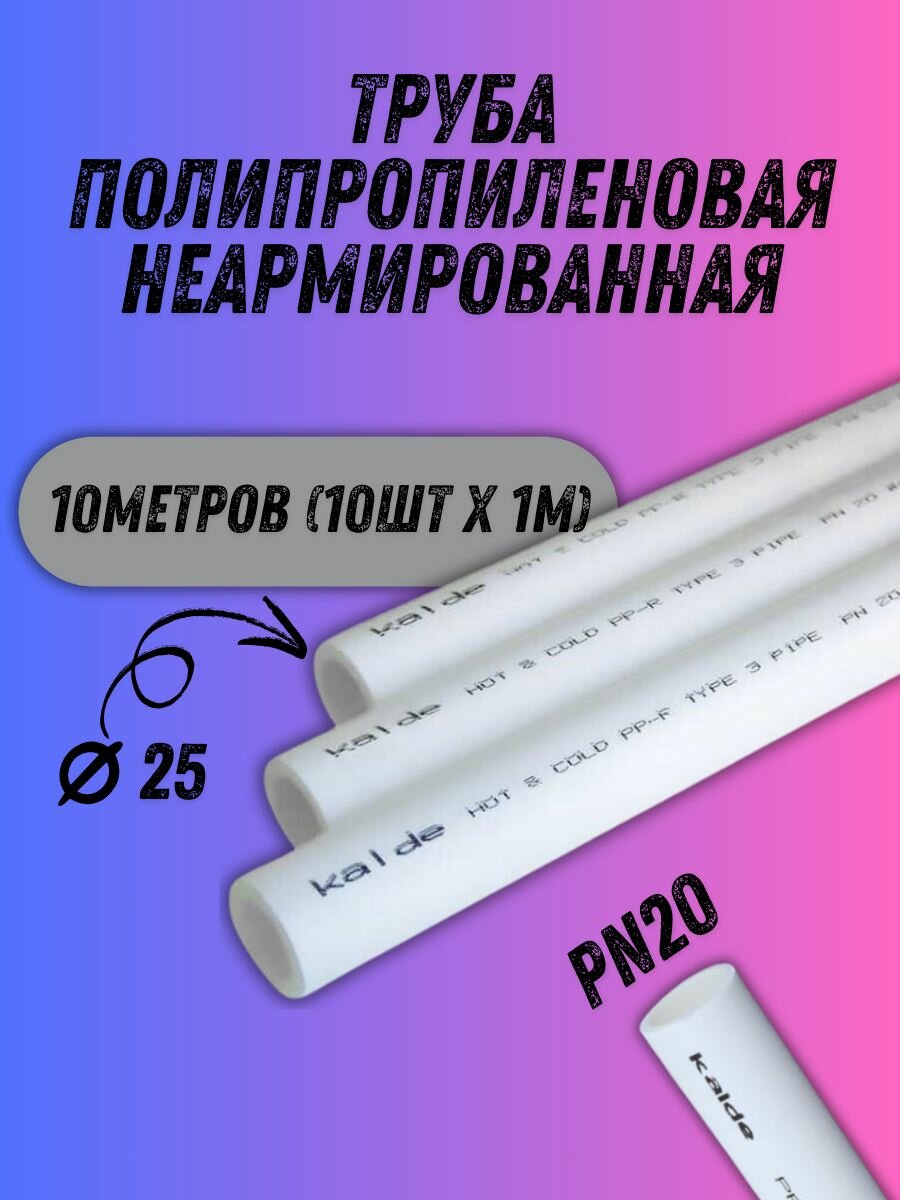 Труба полипропиленовая неармированная 10 метра D25 PN20