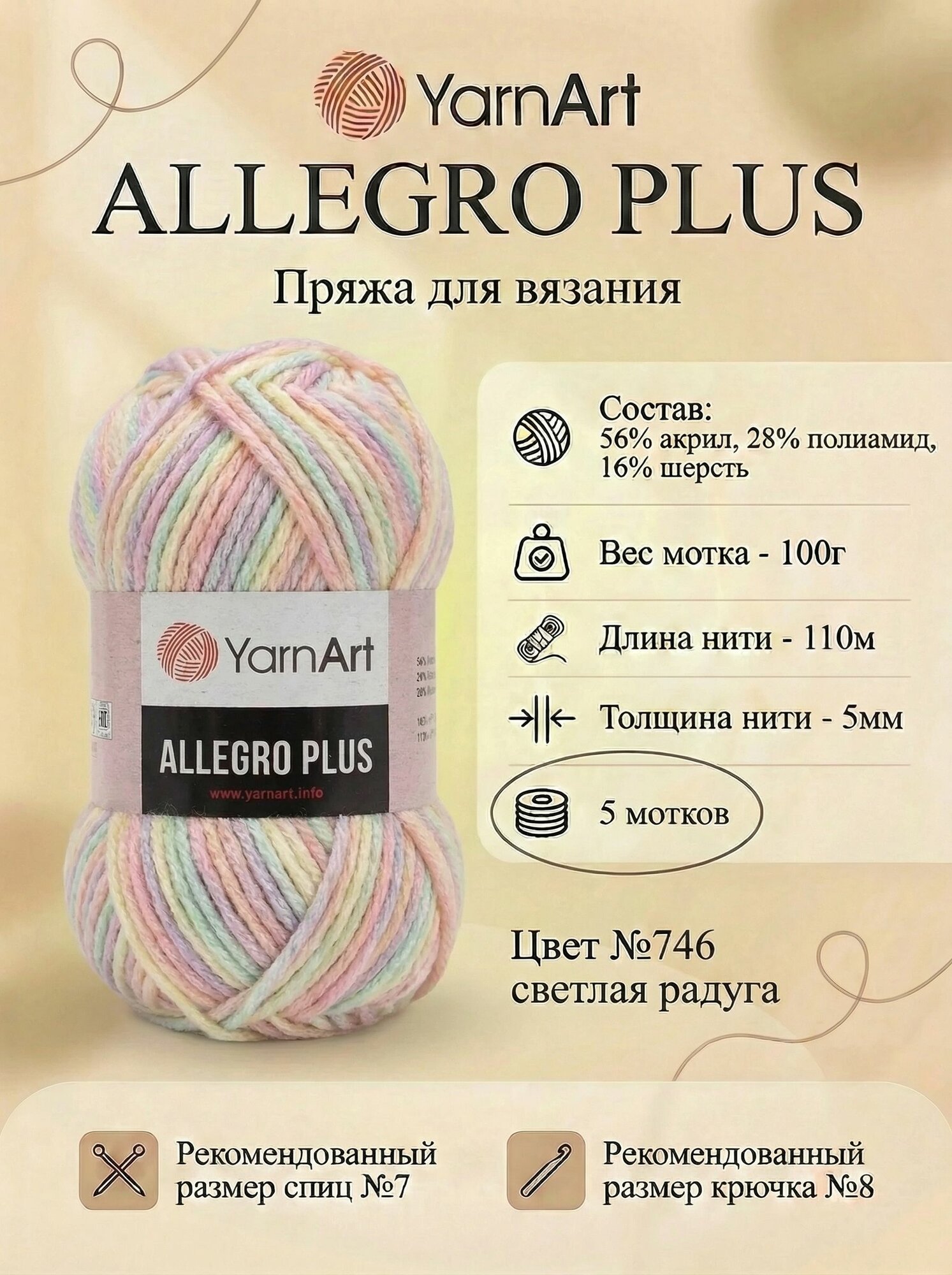 Пряжа для вязания Allegro plus от YarnArt, цвет 746 светлая радуга, 5 мотков
