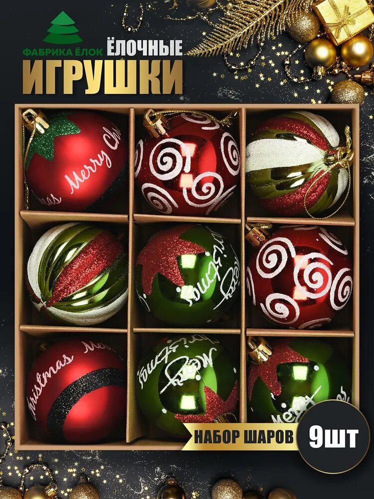 Елочные игрушки "Фабрика Елок" 9 шт, диаметр 6 см, зеленый, темно-зеленый