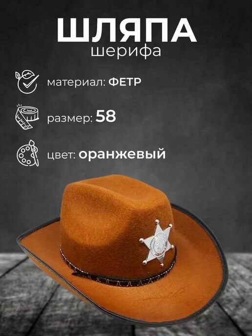 Шляпа Happy Pirate "Шериф", ковбойская, коричневая, текстиль — фото 1