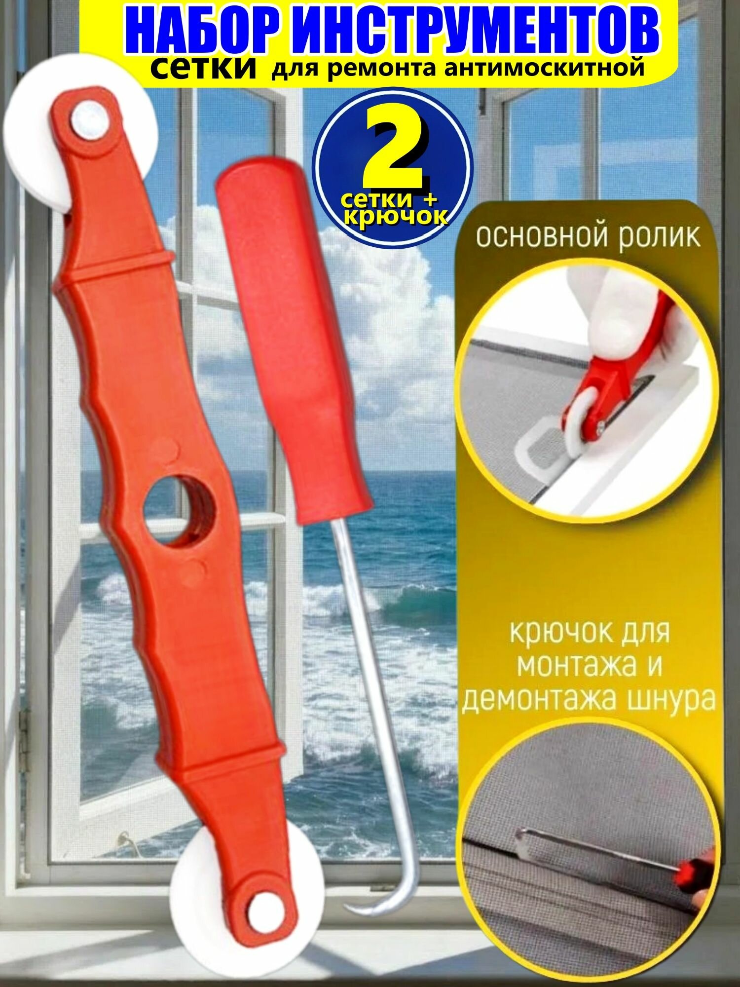 Ролик для закатки шнура москитной сетки с крюком-отверткой