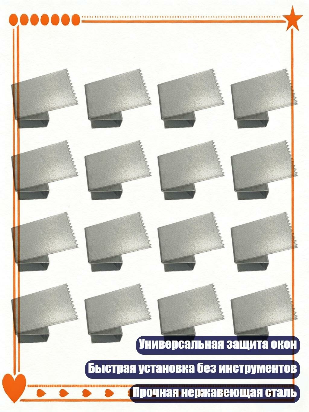 Универсальные металлические оконные зажимы (16 шт.), серебро