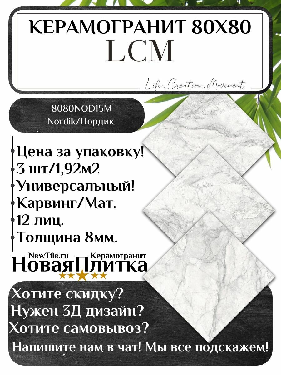 8080NOD15M LCM Nordik/Нордик Керамогранит матовый карвинг 800x800