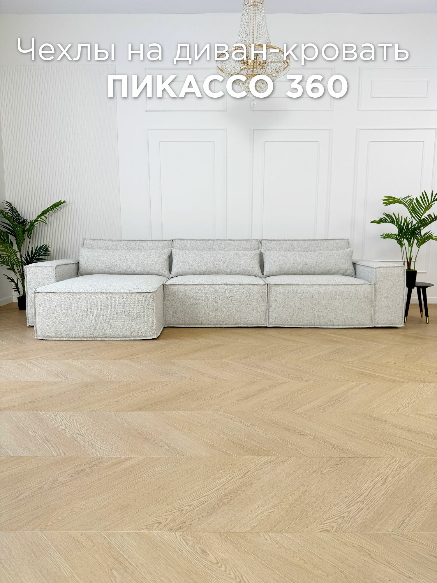 Чехол на диван-кровать Redsofa Пикассо угловой 360 см Laura 01.